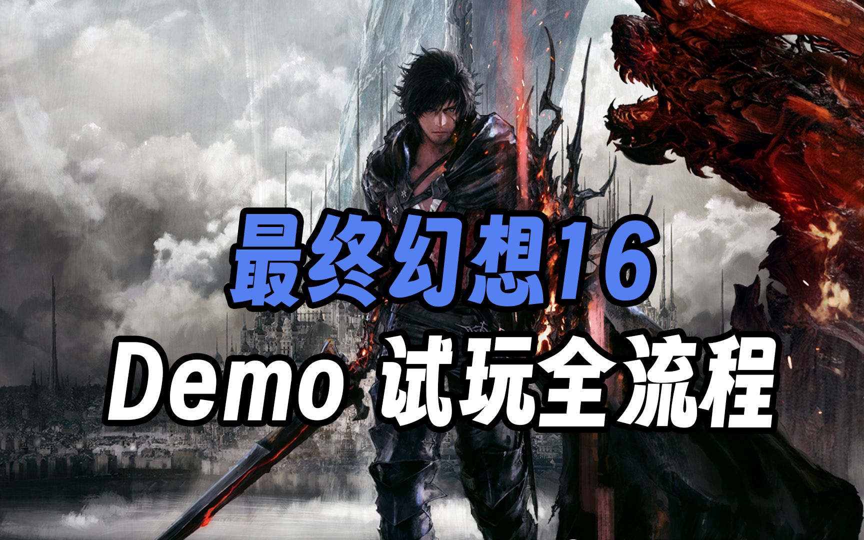 4K《最终幻想16》【飞升】Demo试玩流程