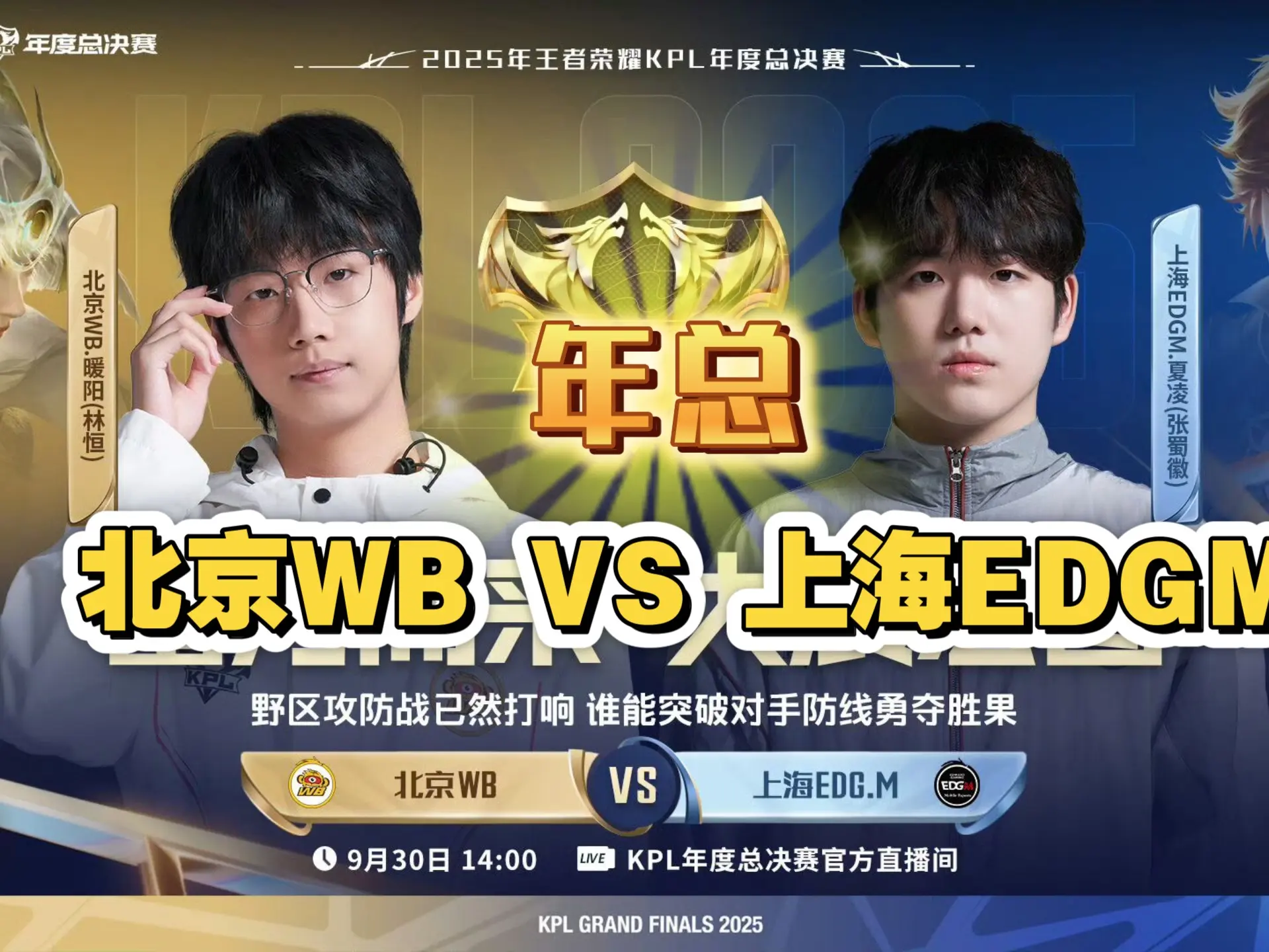 年总 北京WB VS 上海EDGN 弹幕版_哔哩哔哩_bilibili