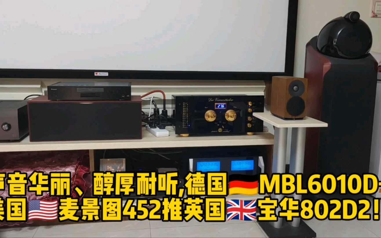 声音华丽、醇厚耐听,德国MBL6010D+美国麦景图452推英国宝华802D2！