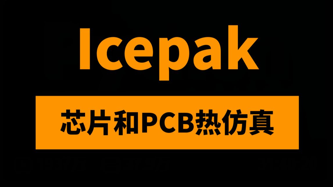 Ansys Workbench Icepak芯片封装及PCB热仿真9讲—芯片级板级系统级热仿真技术进阶-仿真秀-仿真秀-哔哩哔哩视频