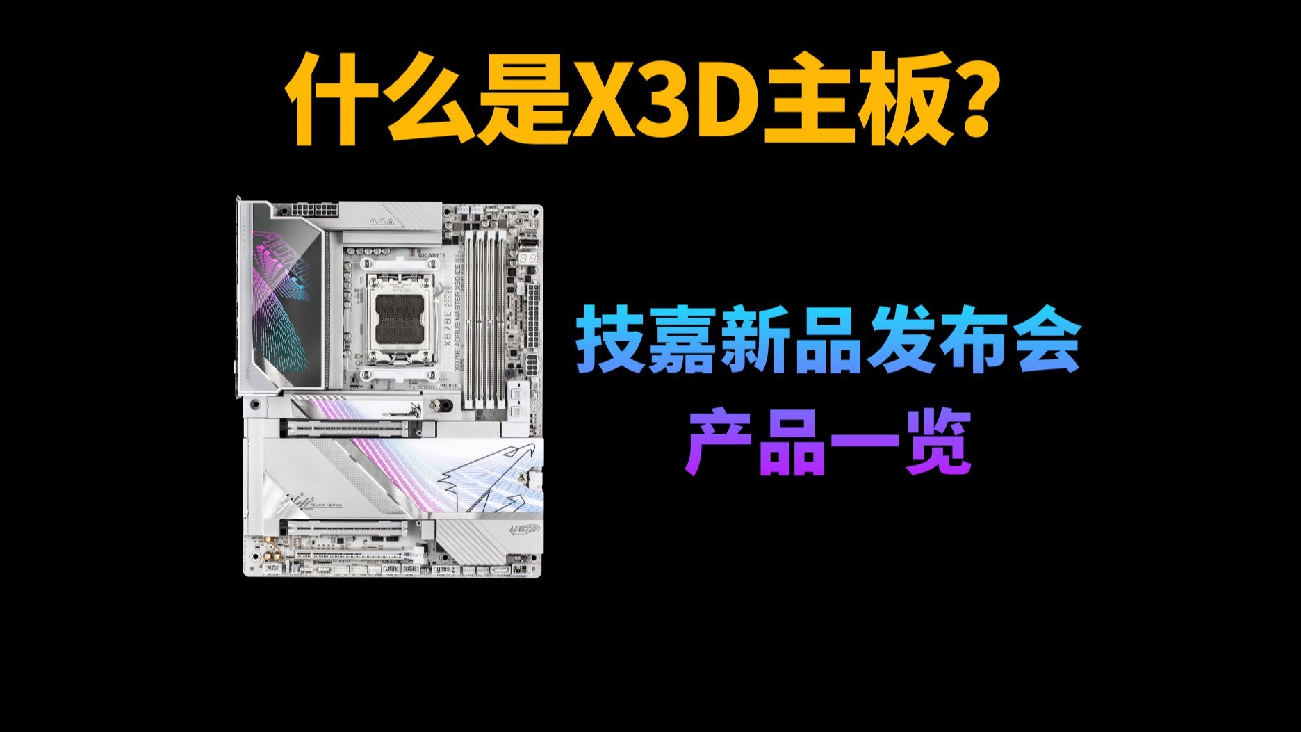 什么是X3D主板？新主板对X3D CPU有什么优化？-矿了个卡-矿了个卡-哔哩哔哩视频