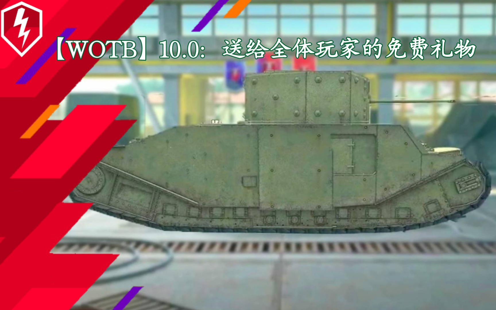 【WOTB】10.0：送给全体玩家的免费礼物