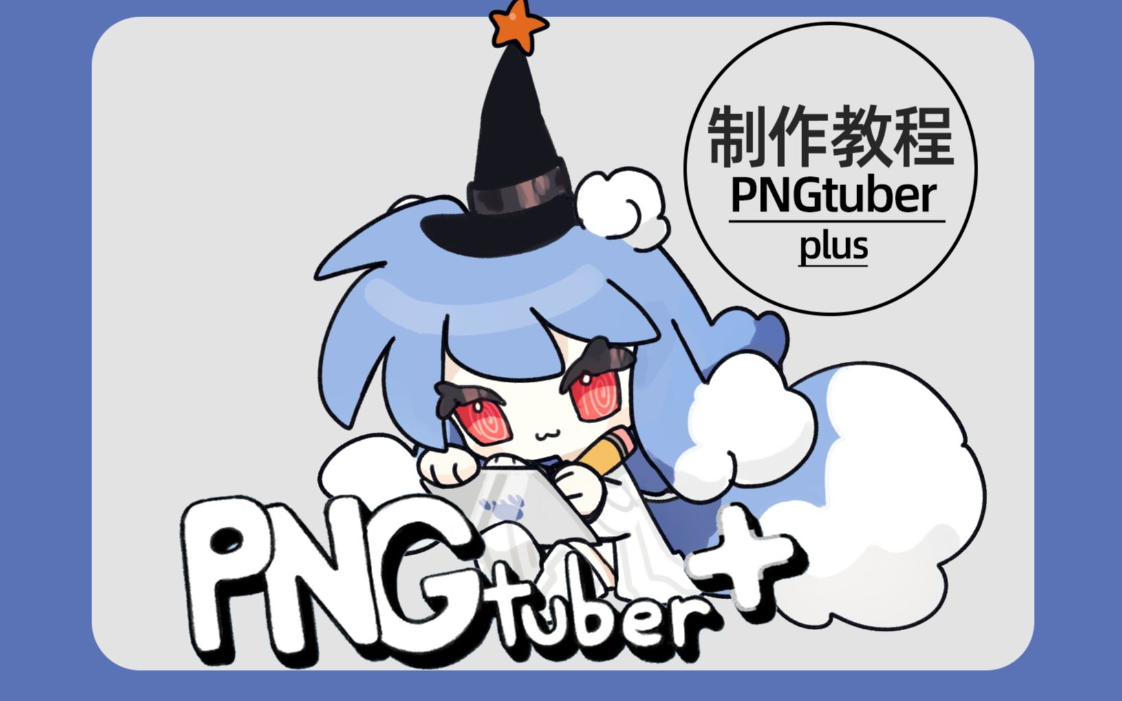 【教程】最轻量级的虚拟主播皮套-PNGTUBER！//PNGtuber PLUS-一颗糖桑-教程-哔哩哔哩视频