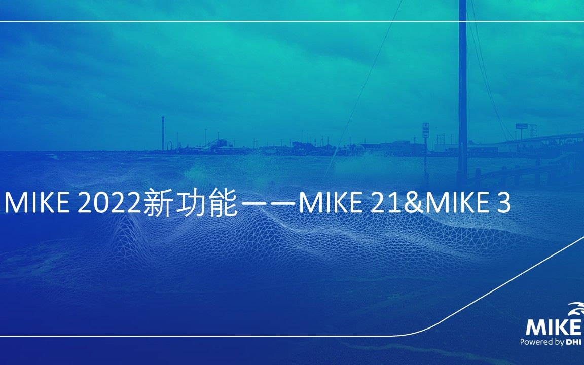 MIKE V2022新功能介绍——MIKE 21&MIKE 3_哔哩哔哩_bilibili