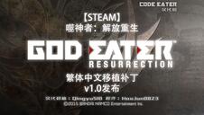 【STEAM】噬神者：解放重生汉化补丁 v1.10.3 正式发布！ - 哔哩哔哩