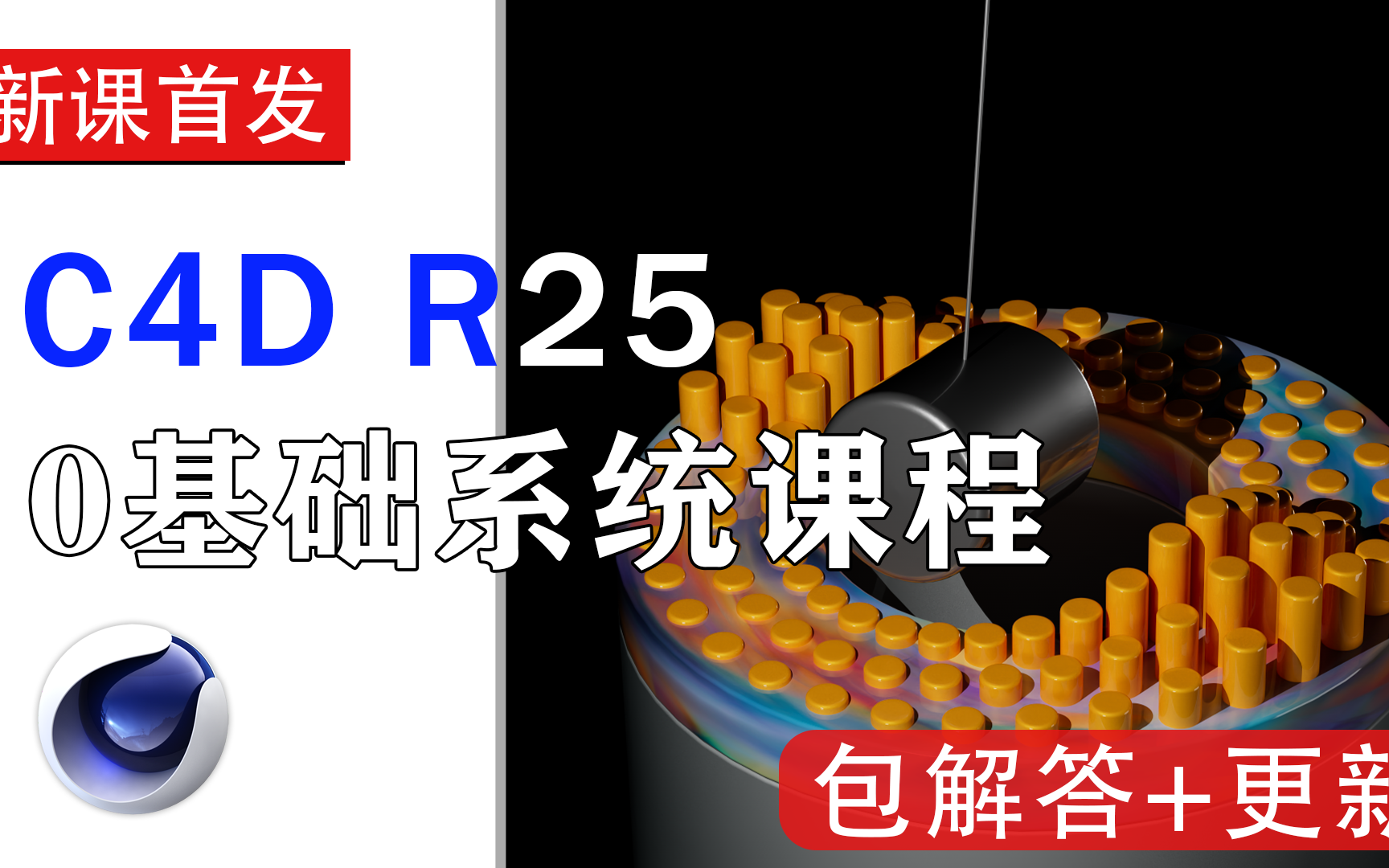 C4D R25 0基础系统学习课程_哔哩哔哩_bilibili
