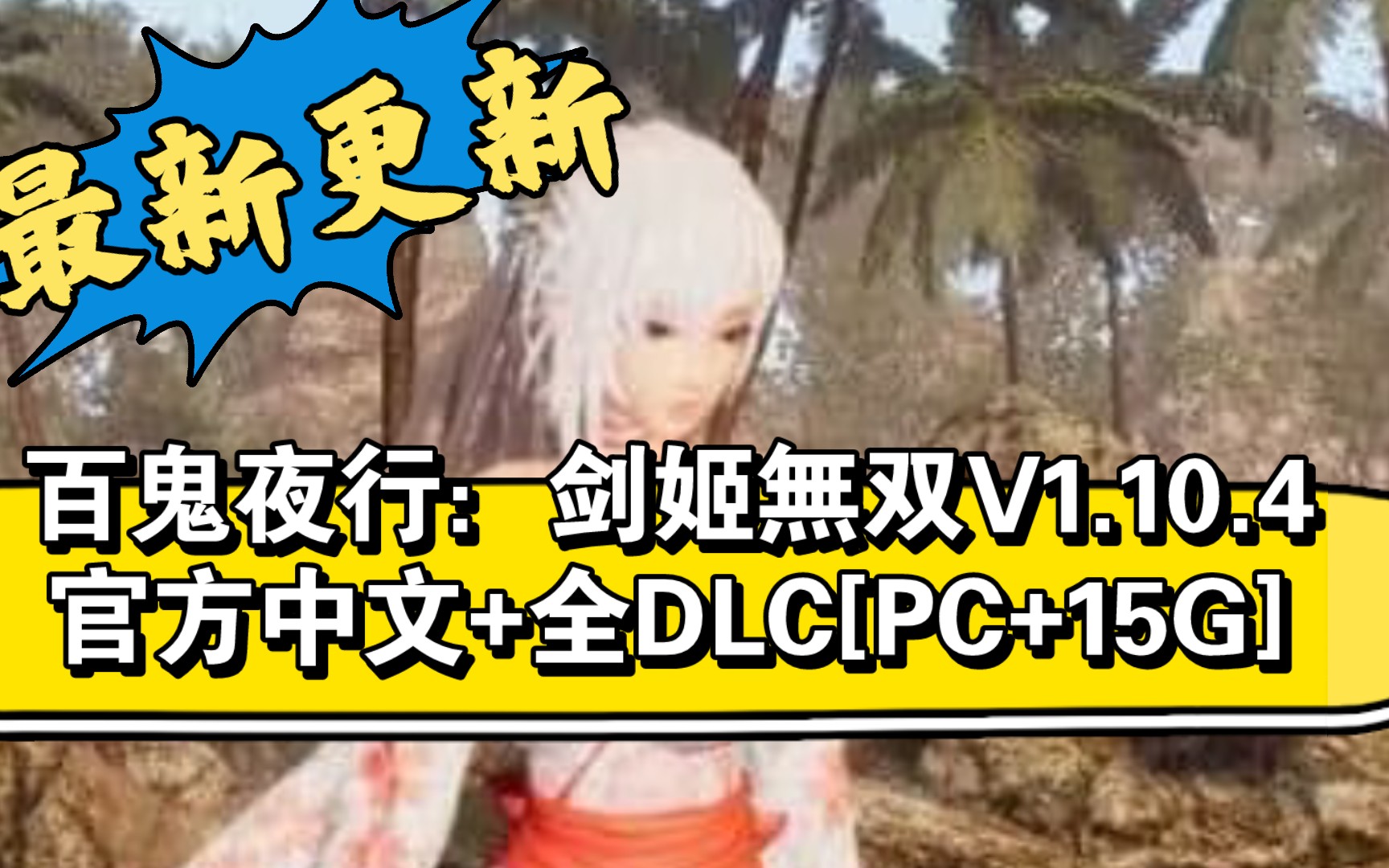[百鬼夜行：剑姬无双 Sword x Hime] 3D 美少女 动作ACT 日语CV 双马尾黑丝JK yyds！！