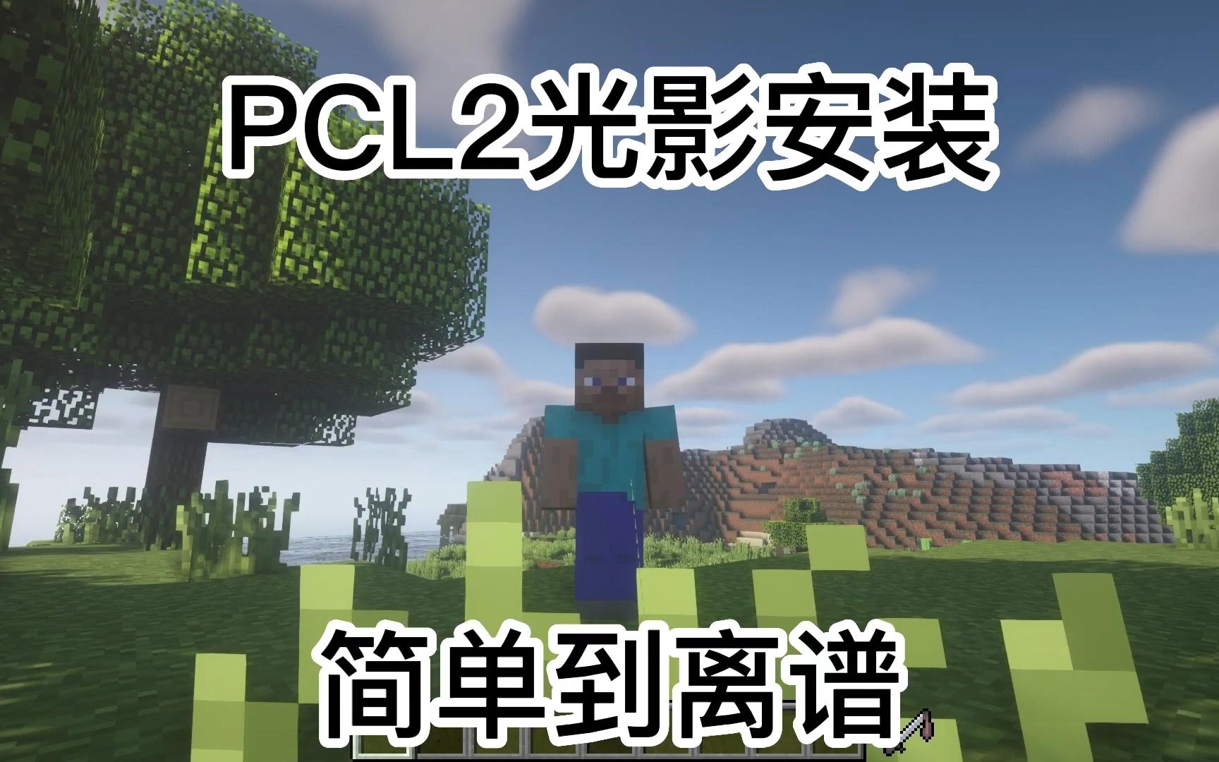 PCL2光影安装-daix酱-默认收藏夹-哔哩哔哩视频