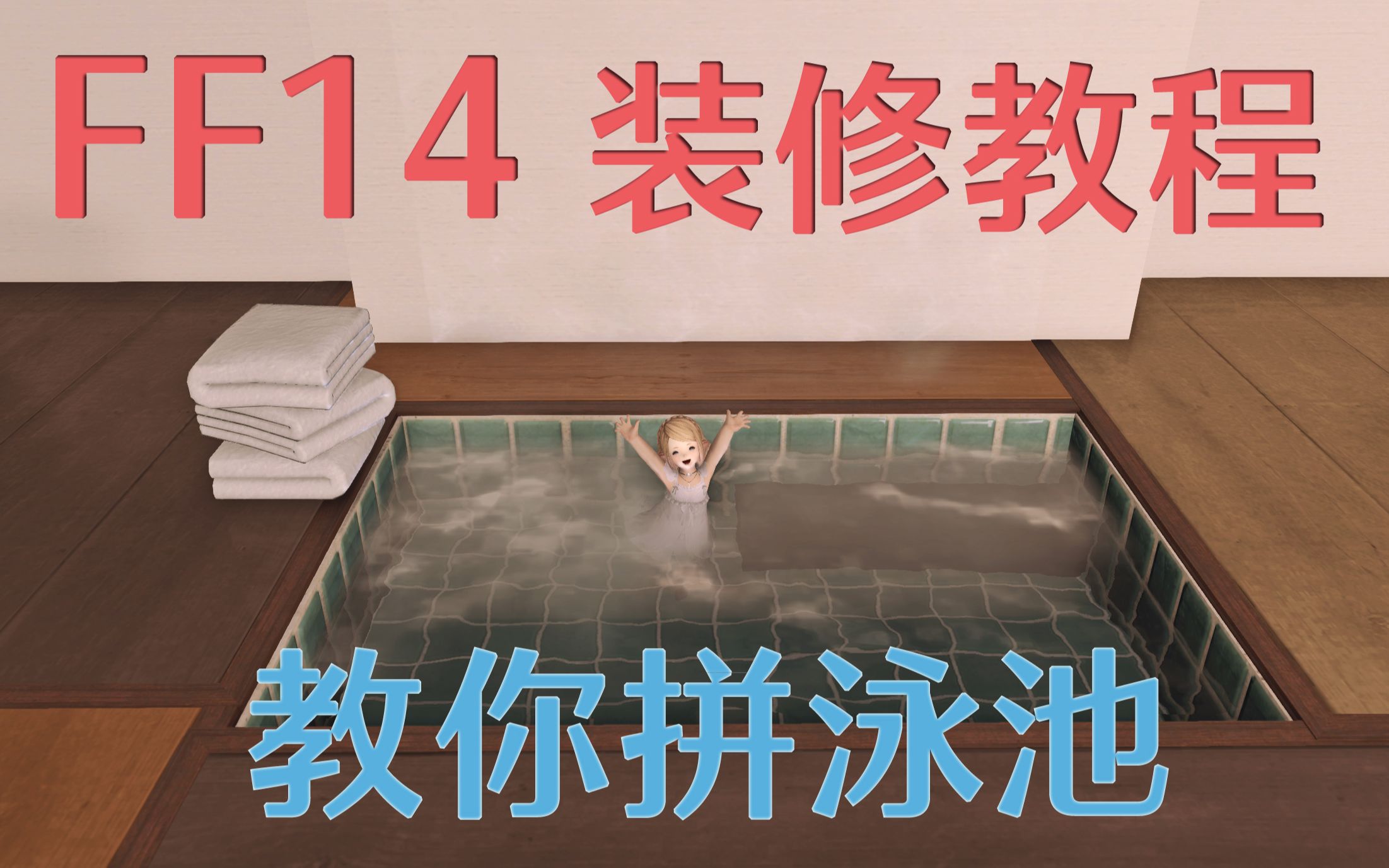 FF14 | 装修攻略 | 室内 | 泳池的拼法_哔哩哔哩_bilibili