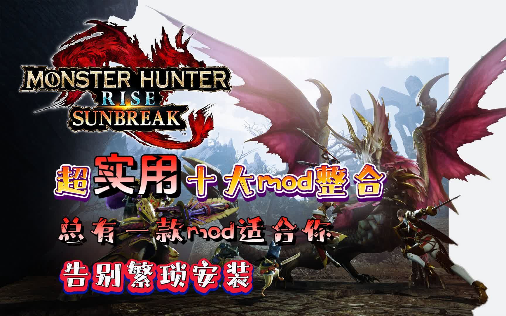 怪物猎人崛起曙光太刀武器特效及装备外观MOD推荐 附MOD安装教程