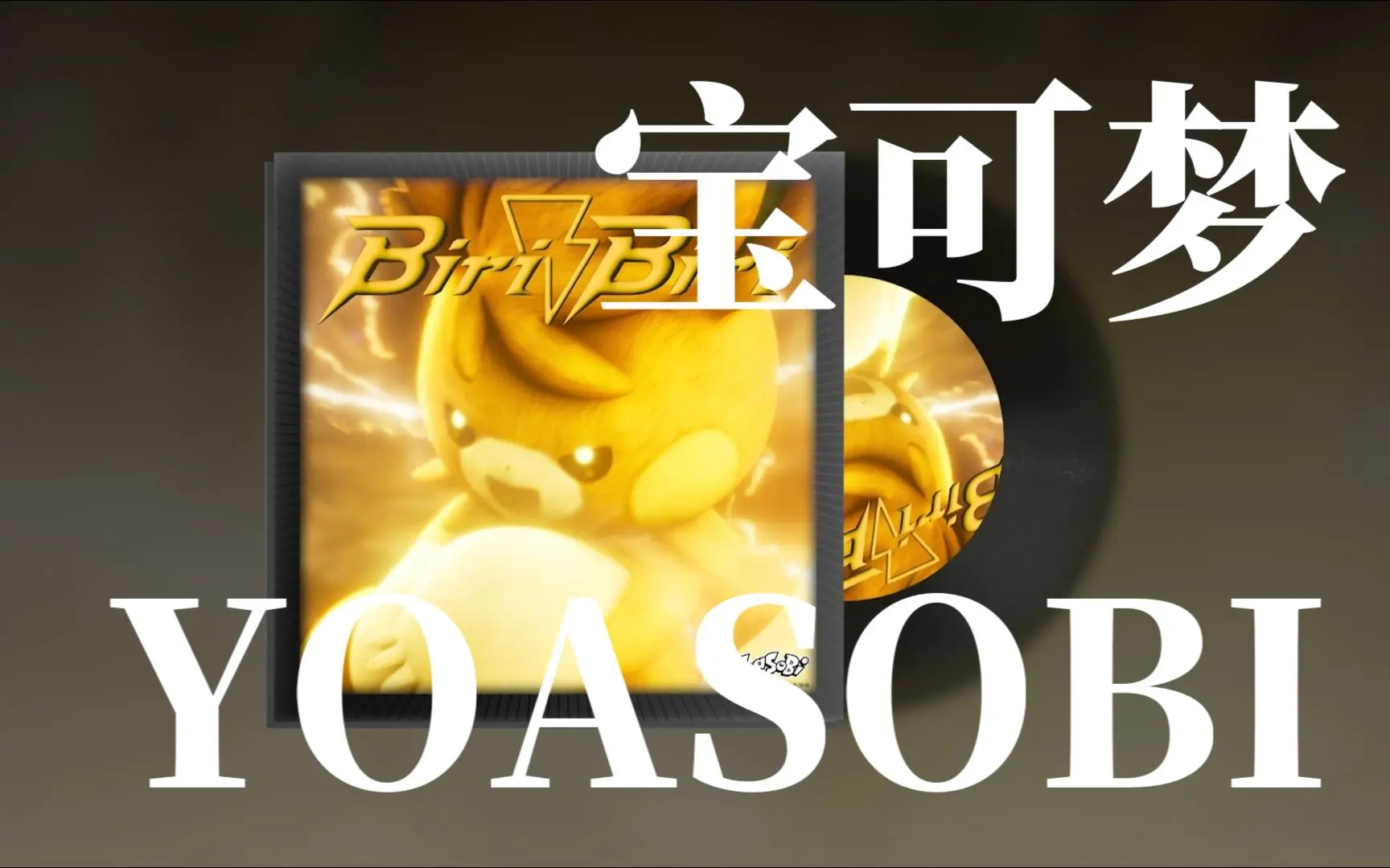 [中文字幕]Pokemon音乐「YOASOBI ️ 宝可梦 哔哩哔哩 Biri-Biri」超好听的_哔哩哔哩_bilibili
