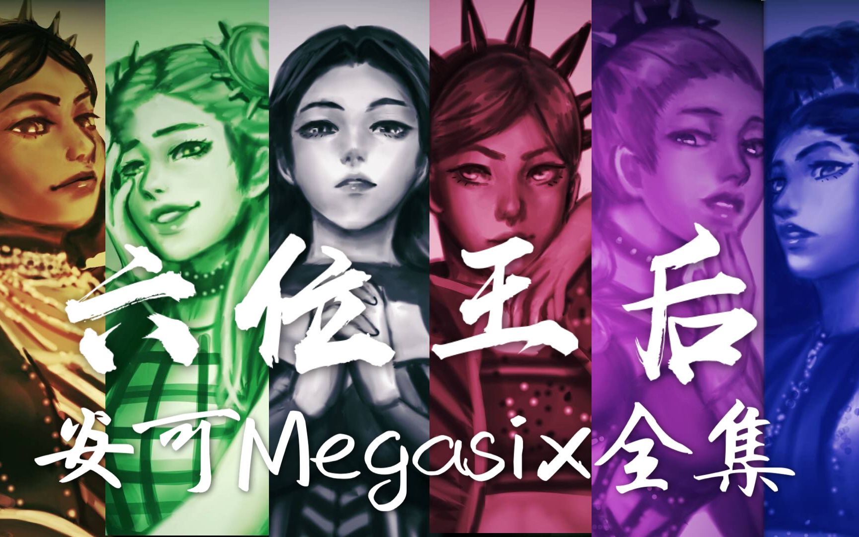 【Six】全新卡Megasix