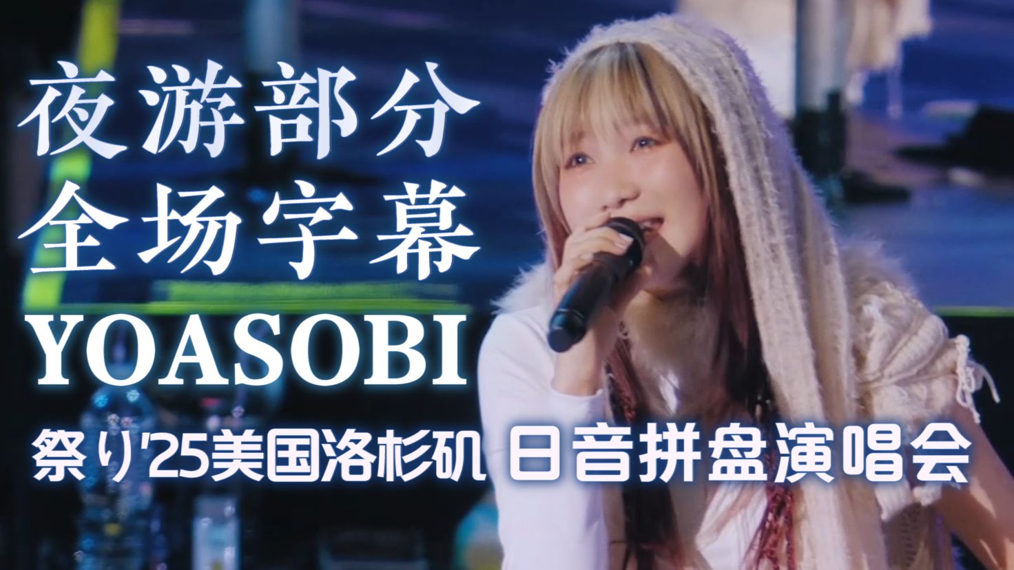 【中日字幕】 群青 - YOASOBI (ヨアソビ)「THE FIRST TAKE」完整版纯享版Ayase+ikura+Plusonica合唱 ...