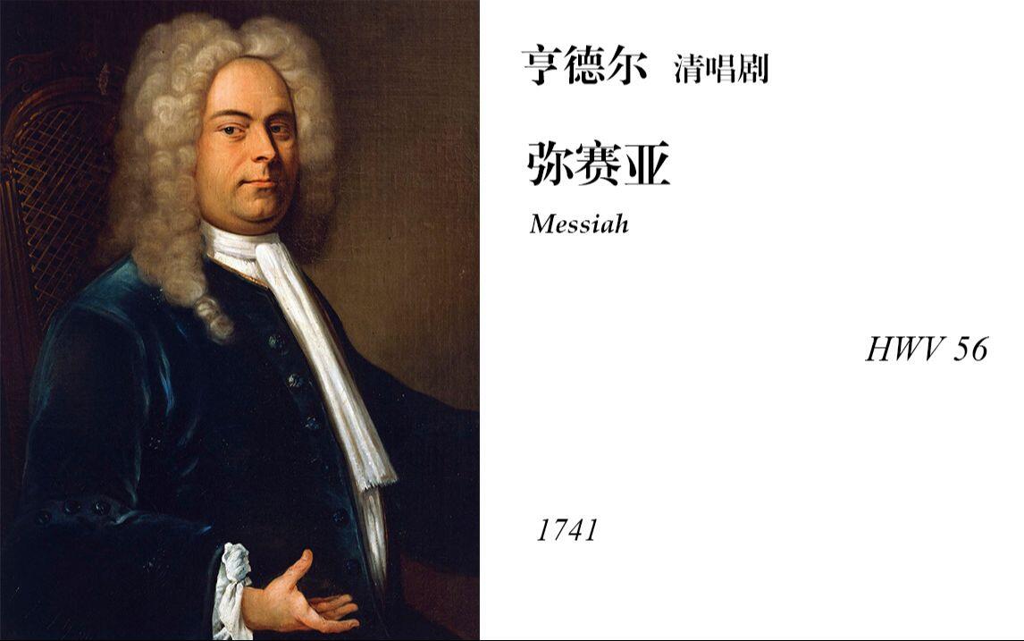 G.F. Handel-Messiah an oratorio, HWV 56 - 哔哩哔哩
