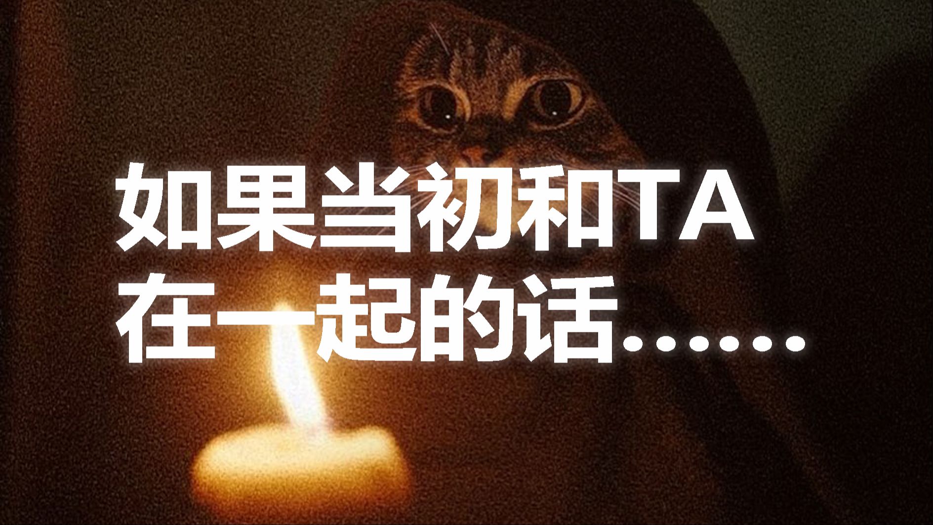 【BEEN塔罗】如果当初和TA在一起了/有后续了，之后的发展会是什么样的？-BEEN_Tarot-BEEN_Tarot-哔哩哔哩视频