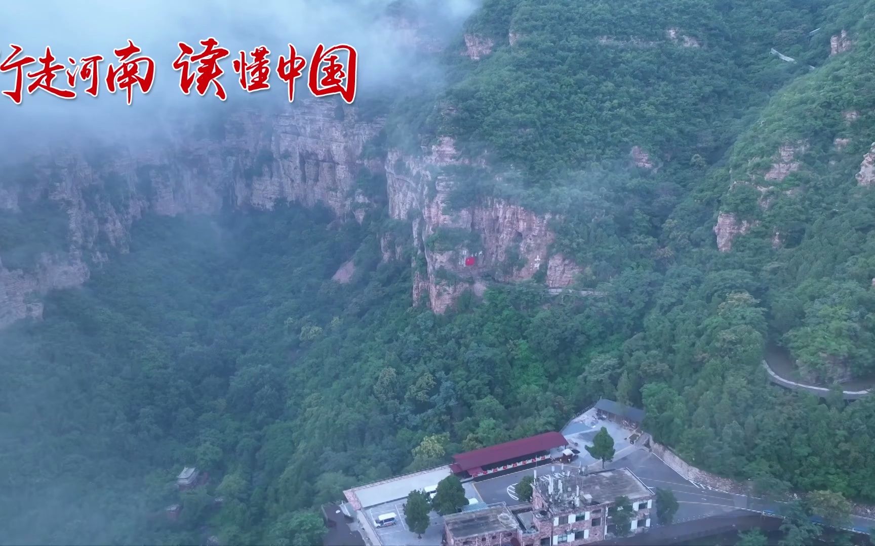 【行走河南·读懂中国】人工天河红旗渠——雨雾迷蒙山色远，正如仙境在人间。_哔哩哔哩_bilibili