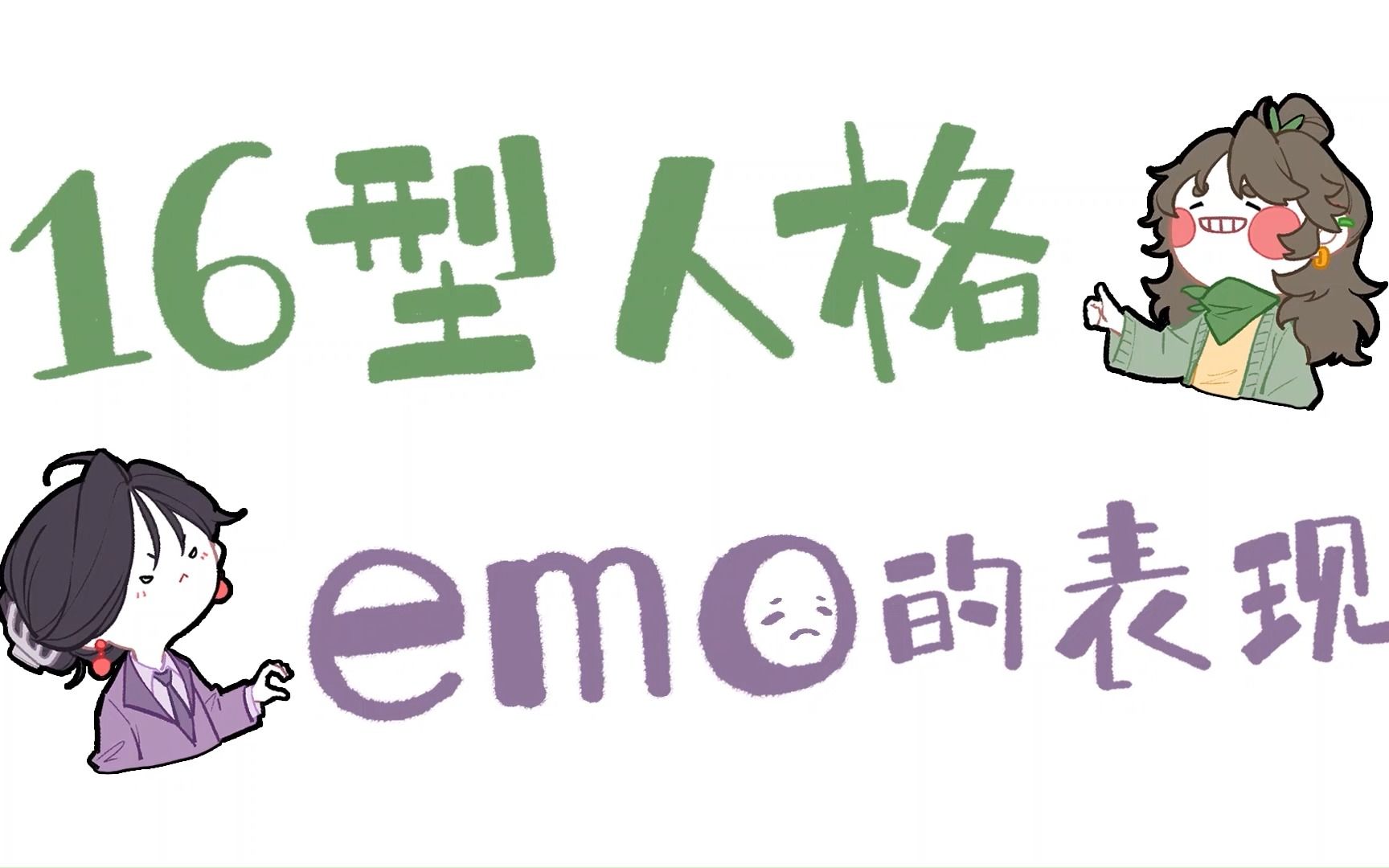 【王维MBTI】16型人格emo的表现｜全员向动画｜治愈你的emo!-王维诗里的MBTI-王维诗里的MBTI-哔哩哔哩视频