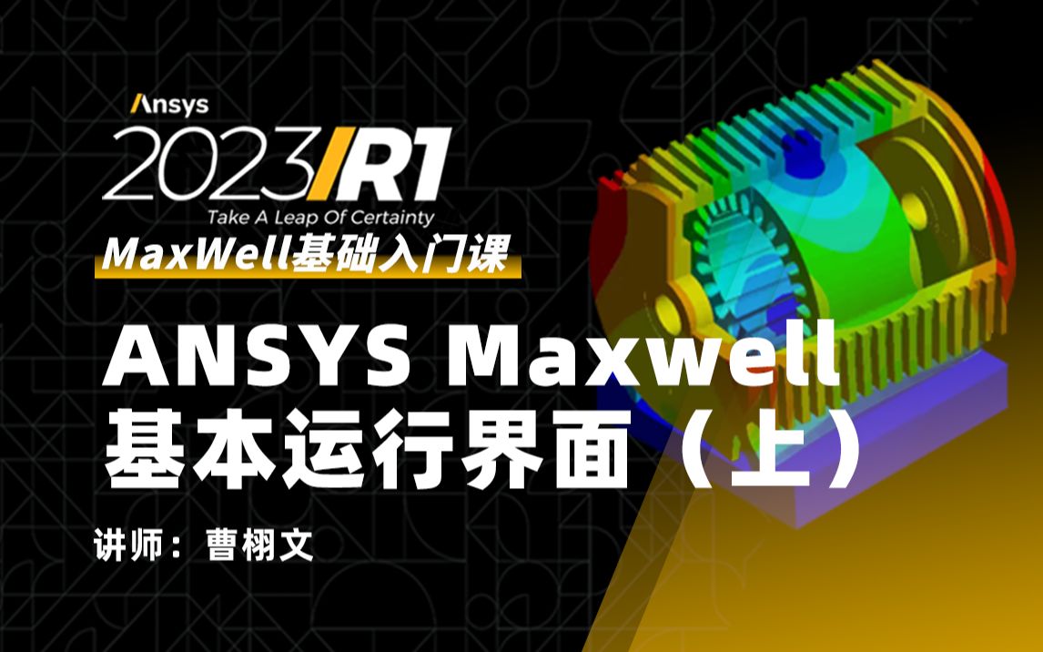Maxwell基础|ANSYS Maxwell 基本运行界面（上）