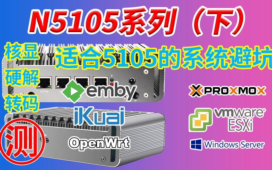 【N5105软路由（下）】系统安装及核显硬解 避坑 PVE下网卡直通Hyper-V iKuai OpenWRT Debian Docker ...