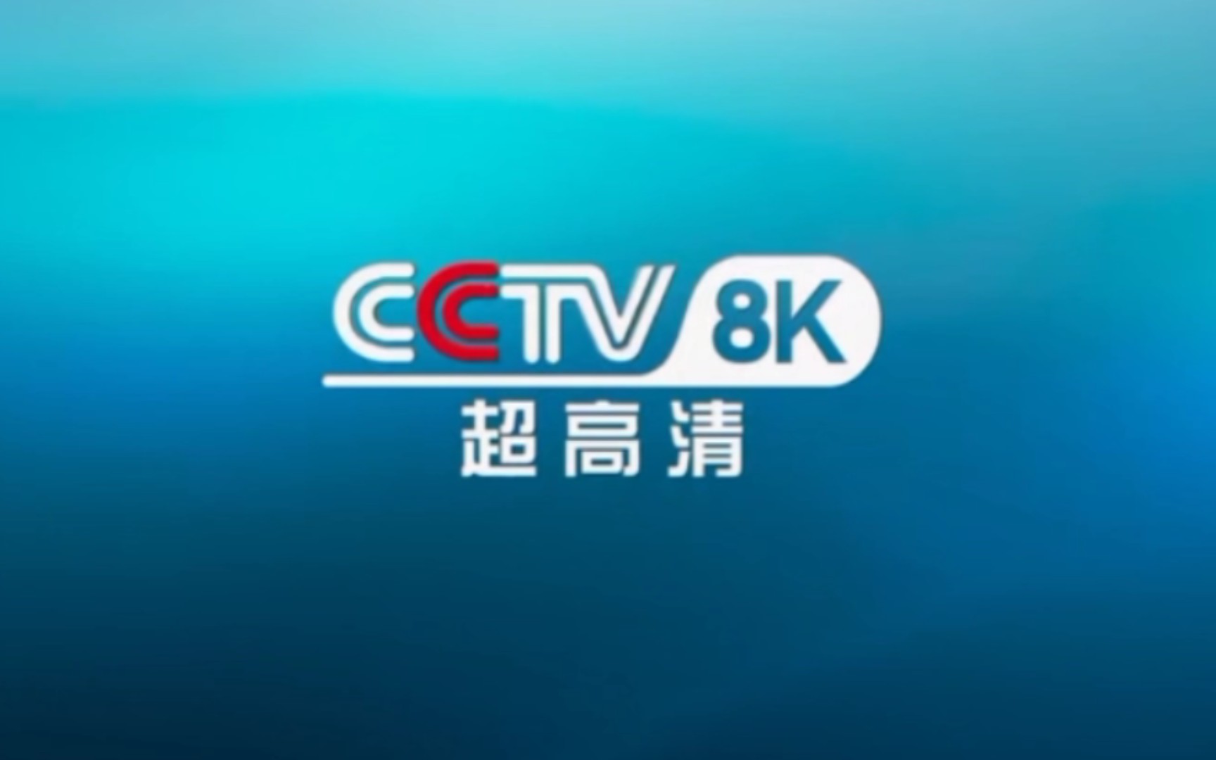 CCTV8K，但是它旋转了四分半…… - 视频下载 Video Downloader