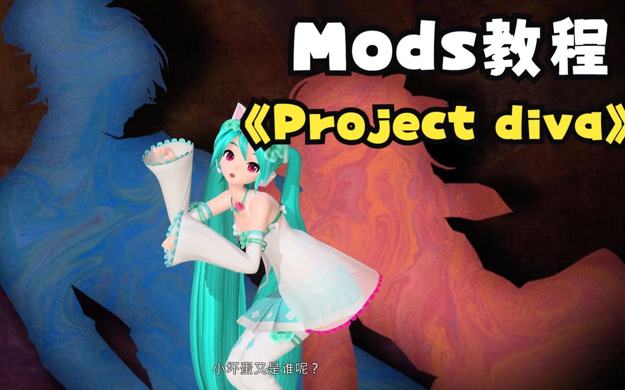 steam初音未来Project Diva Mods使用教程与mod推荐 - 哔哩哔哩