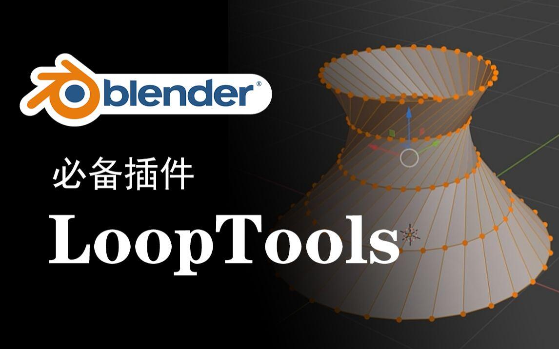 Blender建模必备插件LoopTools快速功能介绍 - 哔哩哔哩