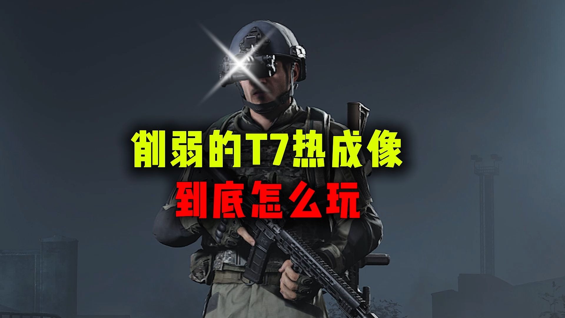 T7热成像到底是谁在玩-CY超越俱乐部-CY超越俱乐部-哔哩哔哩视频
