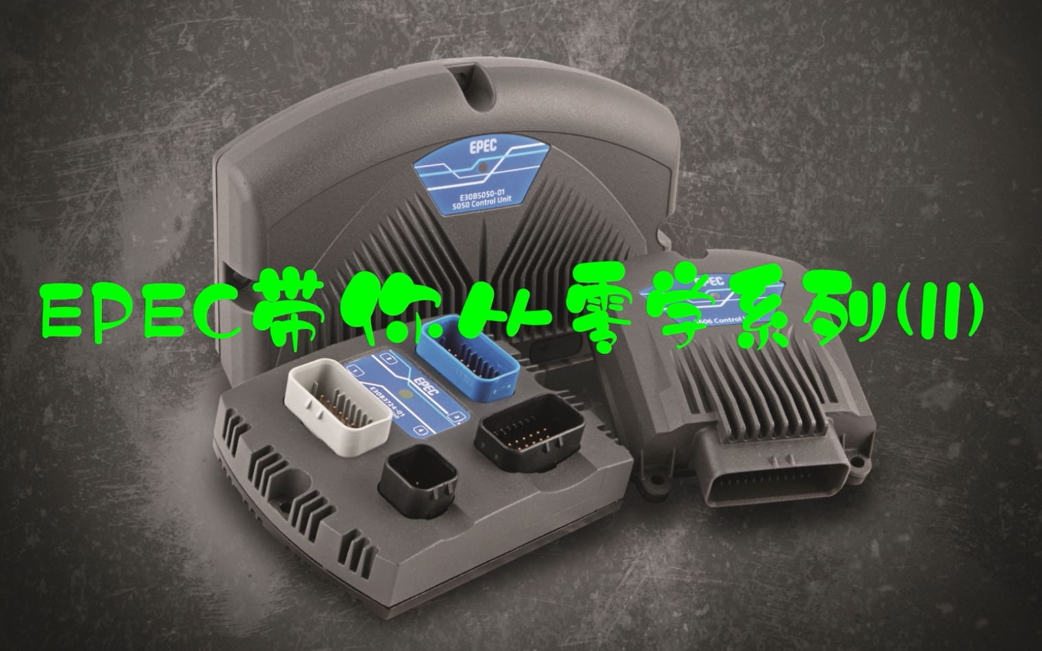 EPEC带你从零学系列(11)_哔哩哔哩_bilibili