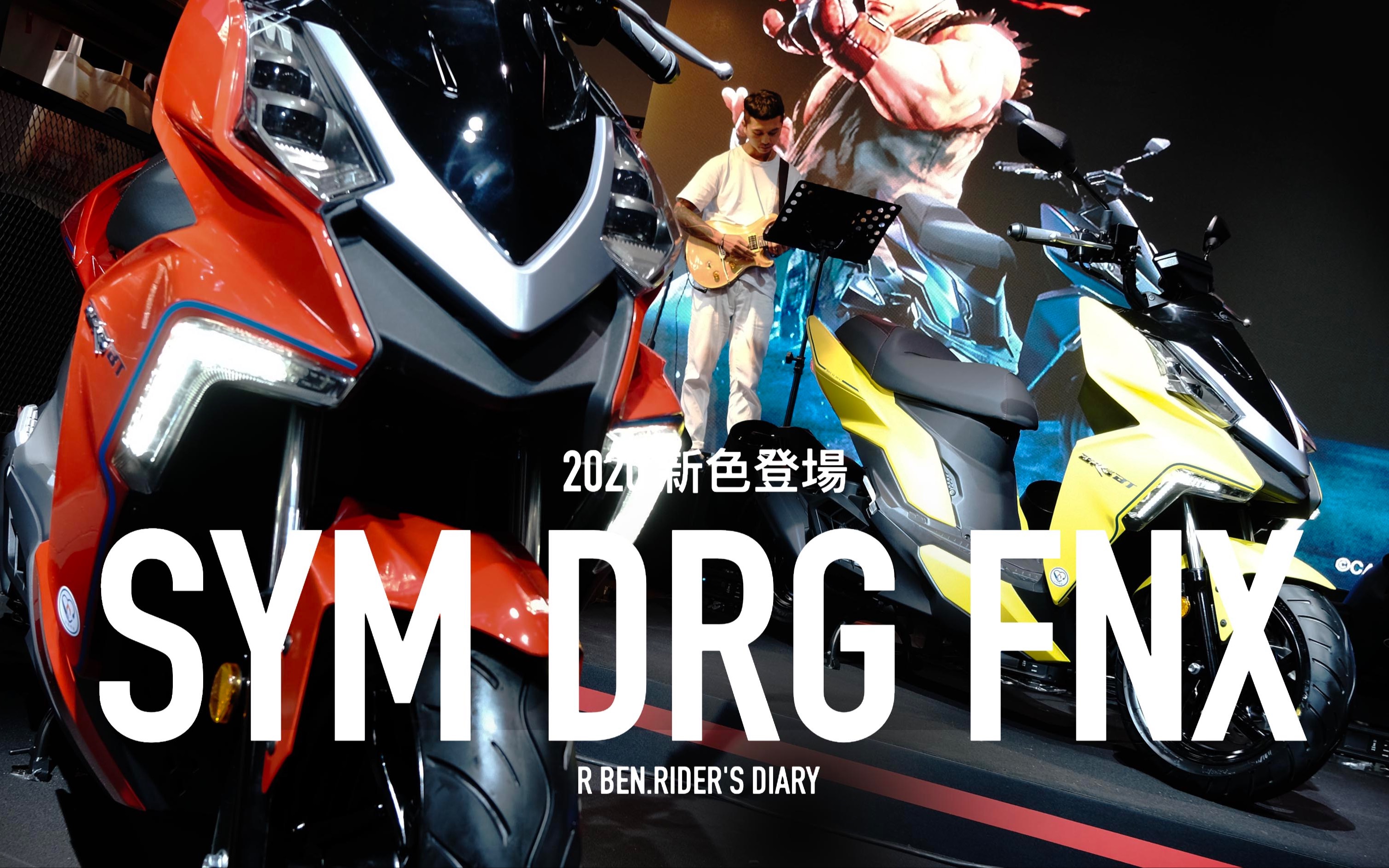 SYM DRG 新色突擊登場，SYM FNX DRG靈獸車係VIP派對，快打旋風戰起來！_哔哩哔哩_bilibili