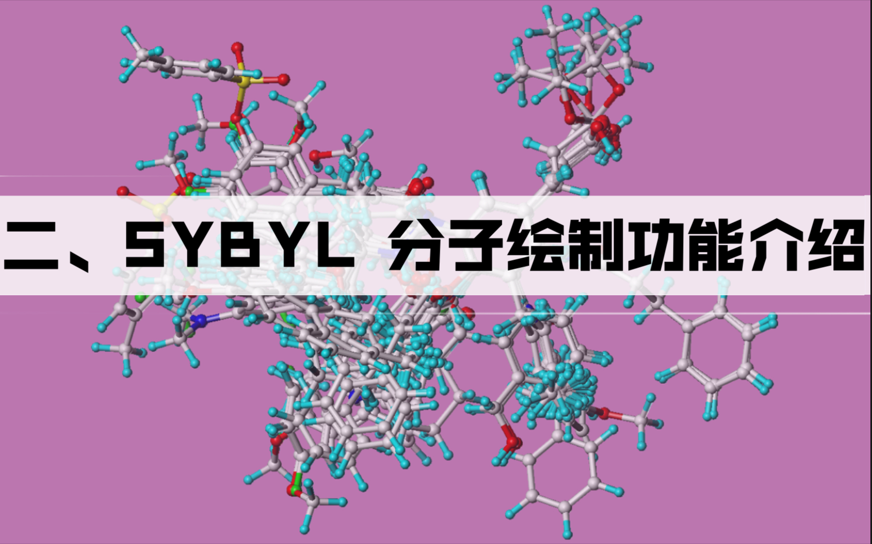SYBYL-X 教学视频系列（二）｜小分子绘制功能介绍（上篇）_哔哩哔哩_bilibili