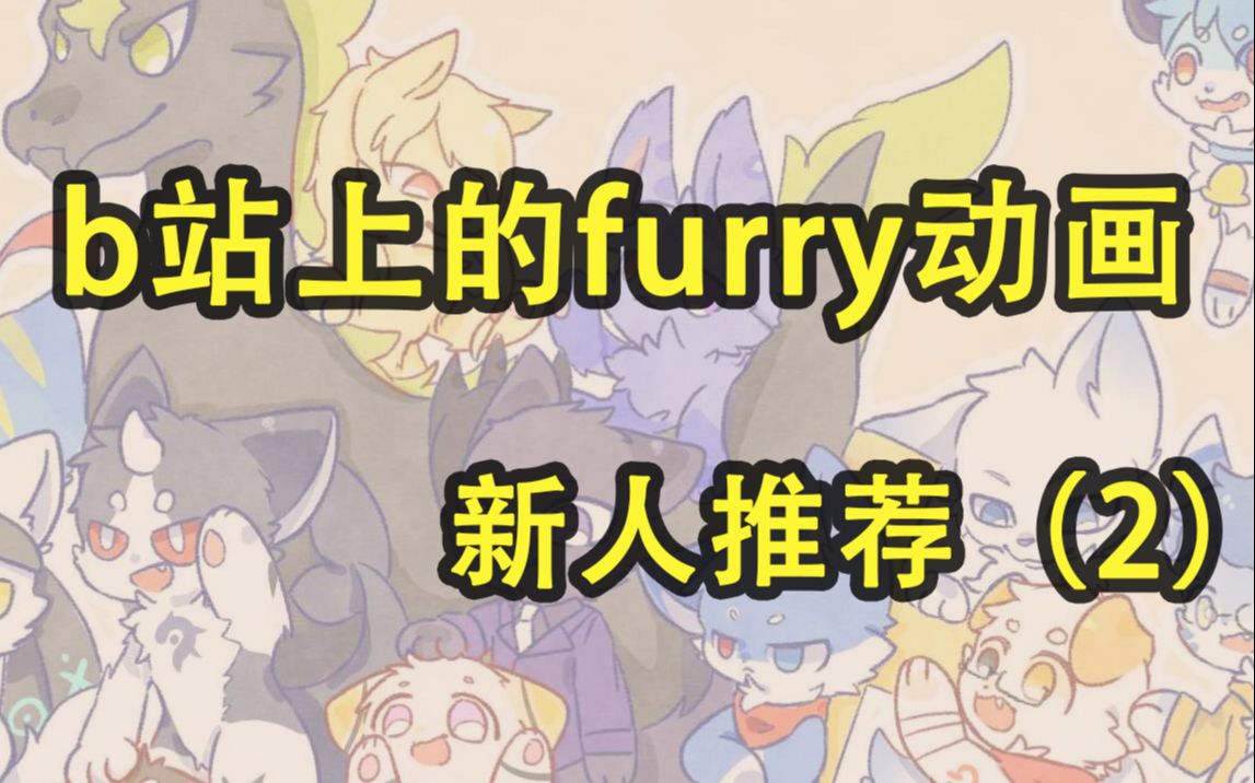 b站furry动画新人推荐2_哔哩哔哩_bilibili