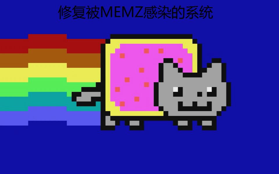 【Microsoft_MEMZ】修复被MEMZ感染的系统-Microsoft_MEMZ-Microsoft_MEMZ-哔哩哔哩视频