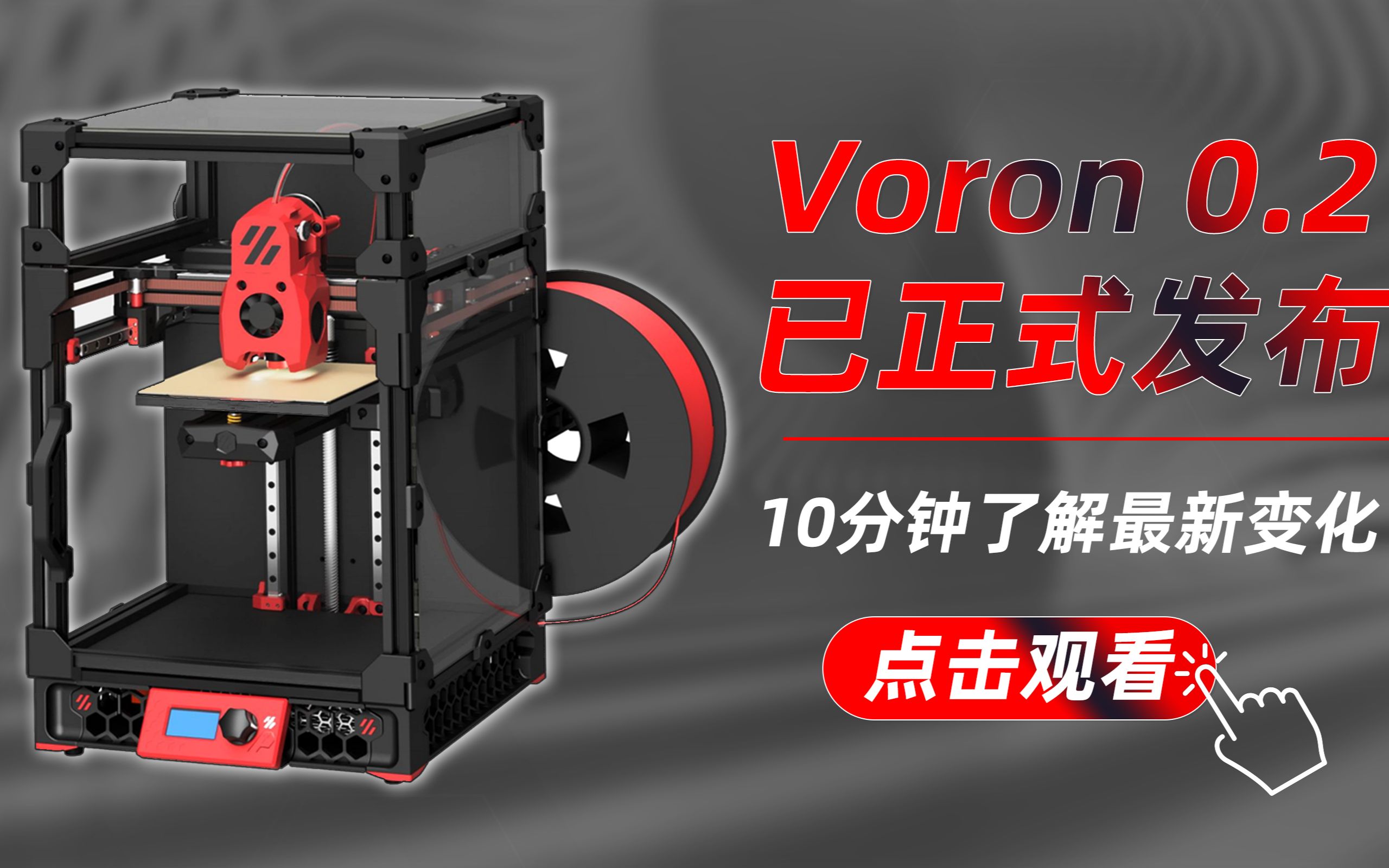 voron0.2飙船了