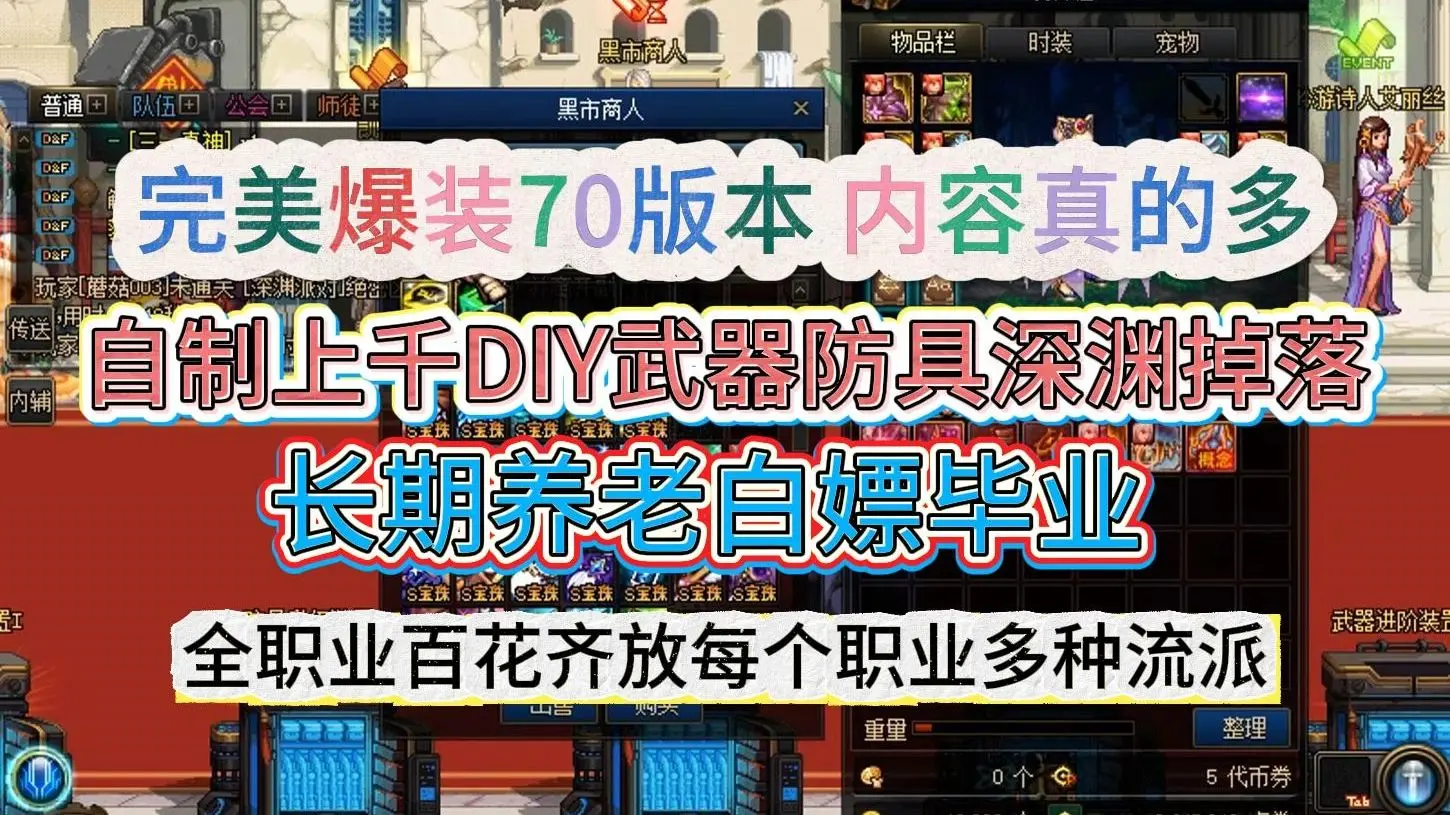 最新♡怀旧70，养老首选DNF70公益服，一切白嫖毕业，内容真的特别多。_哔哩哔哩bilibili_DNF