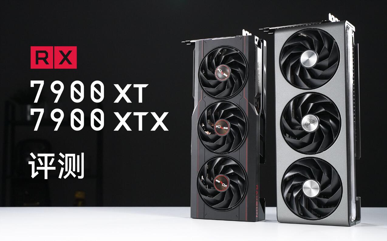 AMD RX7900XT&XTX评测：不配做旗舰显卡 - 哔哩哔哩
