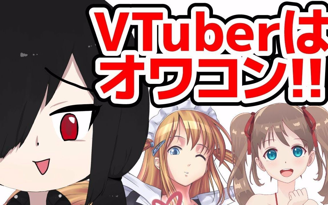 就让我来告诉你们 VTuber的真相吧！【简单易懂的说明】_哔哩哔哩_bilibili