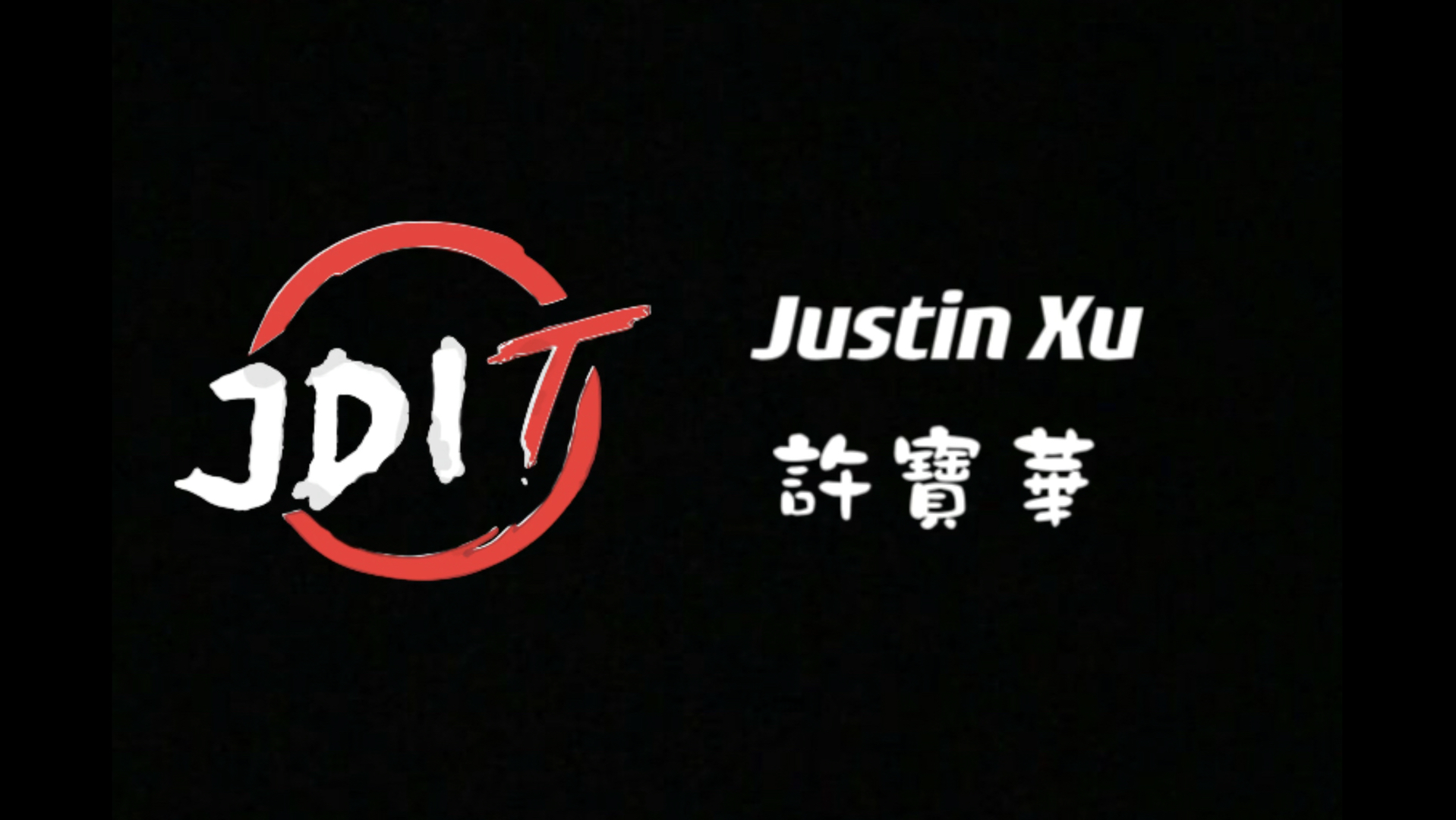 许宝华 个人轮滑短片 JDIT-Pro队员-JustinHate-JustinHate-哔哩哔哩视频