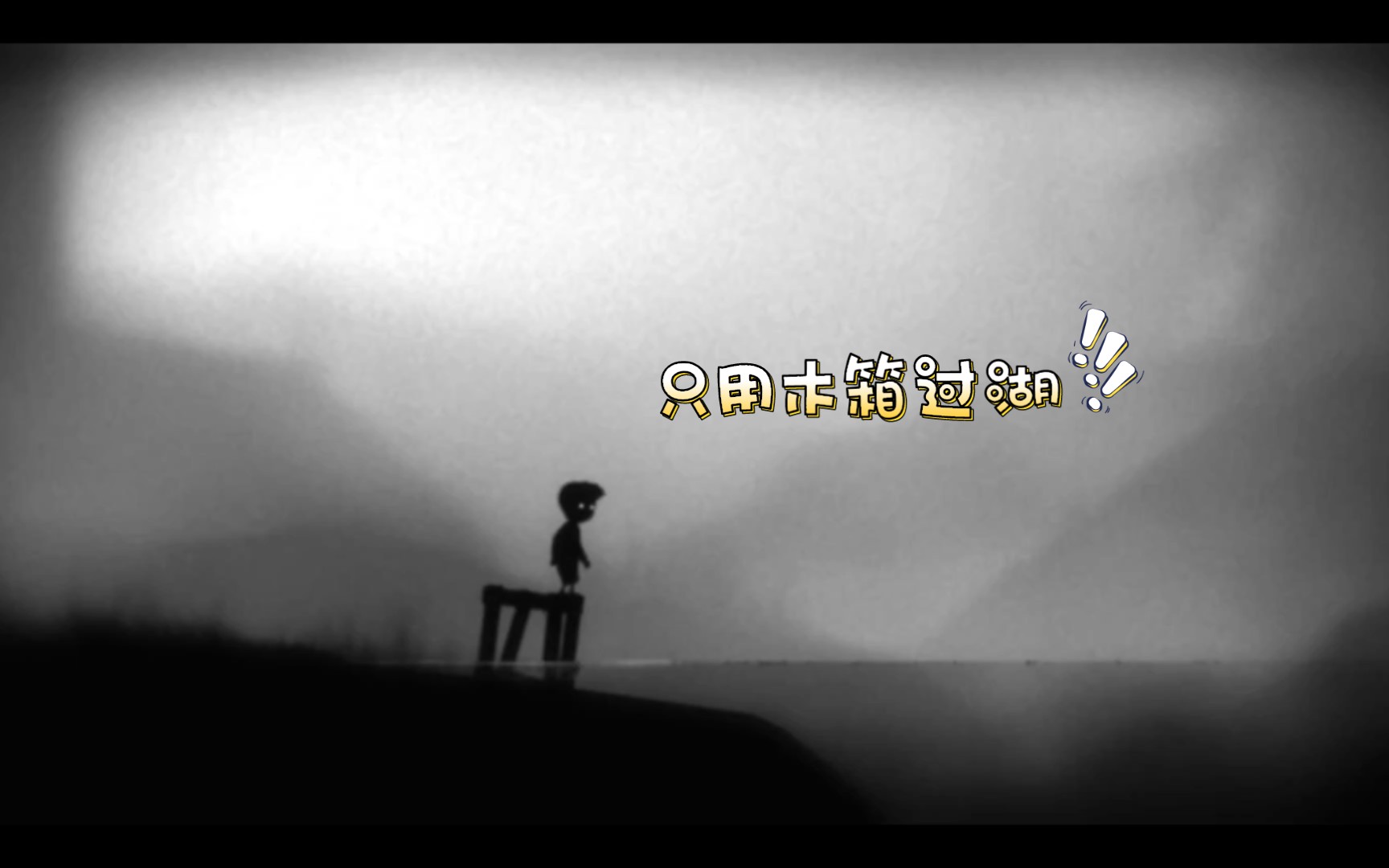 limbo神级操作之跳木箱-MankandD-MankandD-哔哩哔哩视频