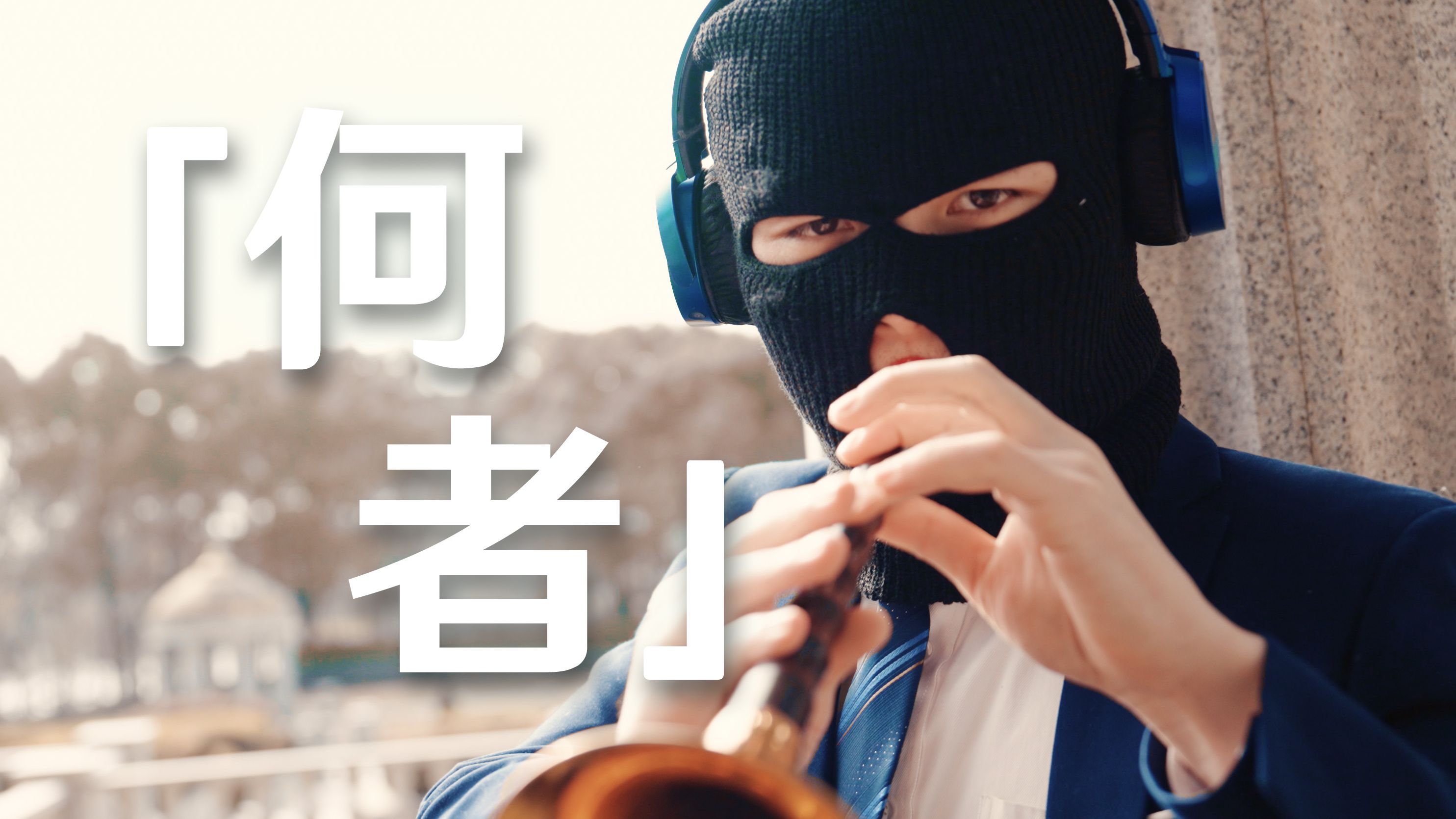 何 者 棺 方 M V ”-浑元Rysn-浑元Rysn-哔哩哔哩视频