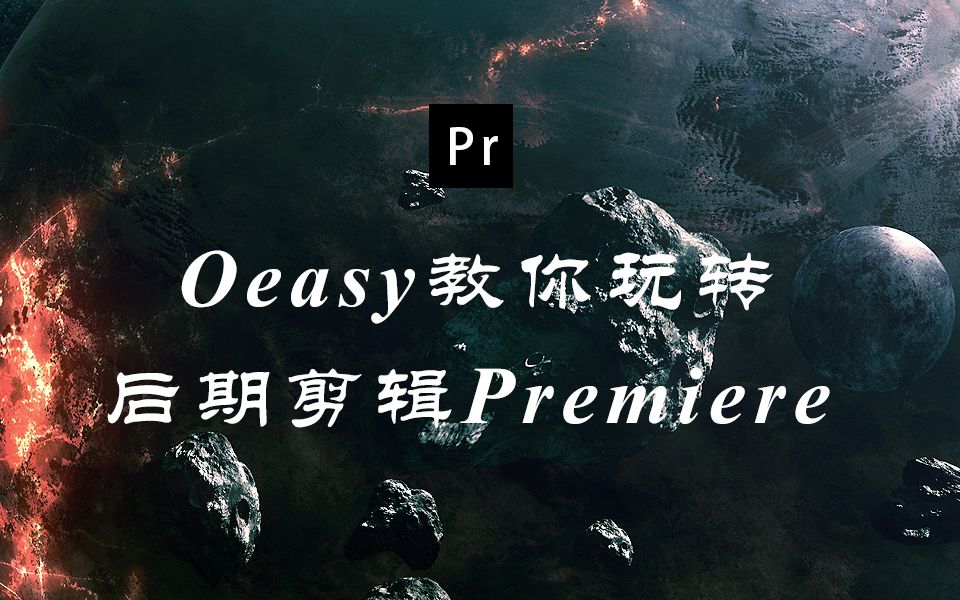 Oeasy教你玩转后期剪辑Premiere视频教程_哔哩哔哩_bilibili