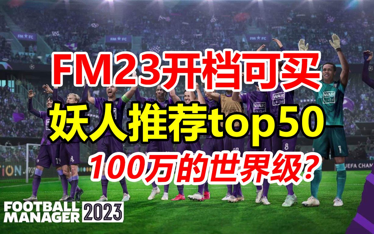 开档可买的白菜价妖人! top50 | 【FM23正式版】足球经理2023 - 视频下载 Video Downloader