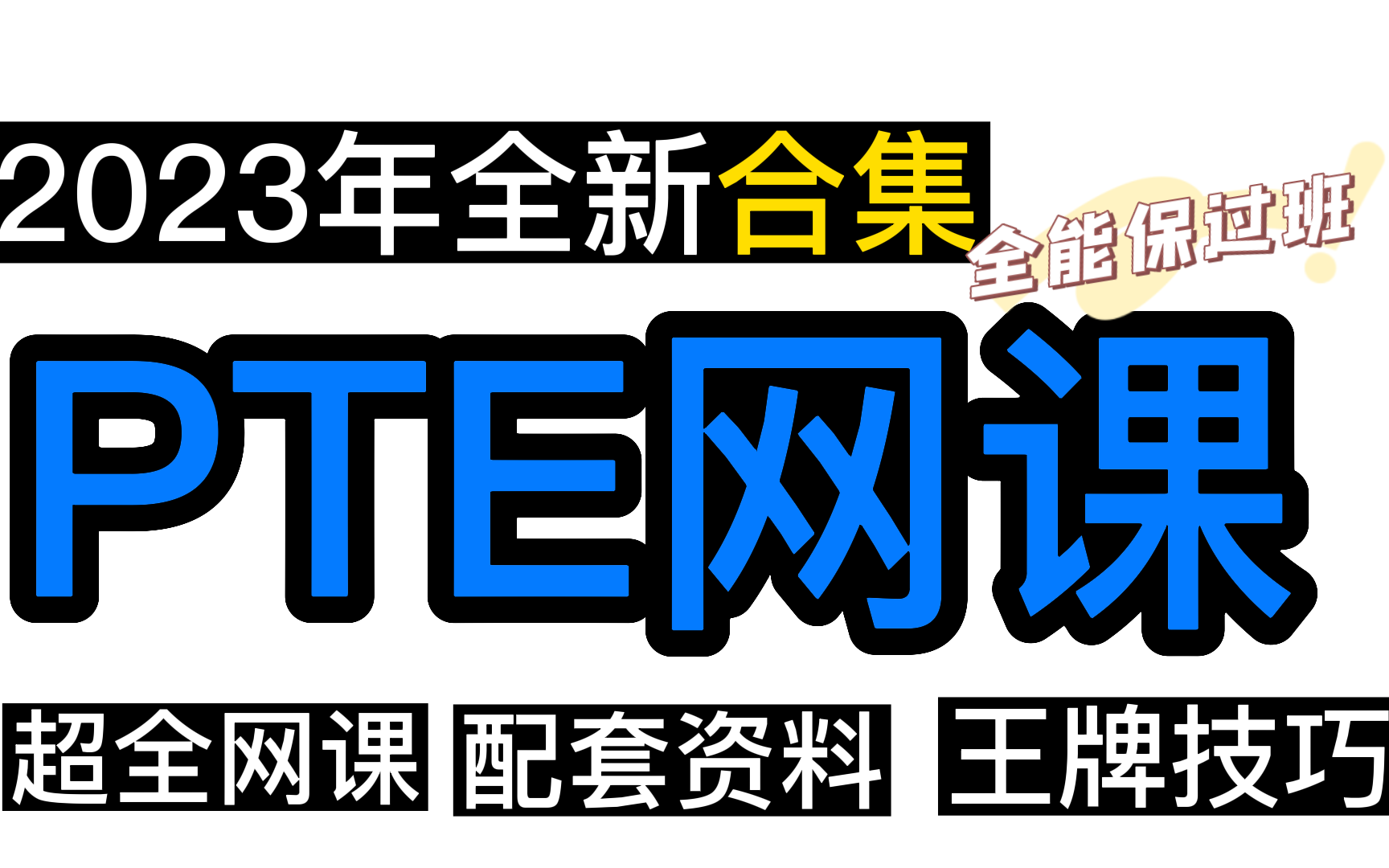 [PTE]2023年PTE最新最全网课合集 | 全能保过班！PTE提分必备！！附配套资料＋高清网课！！ - 视频下载 Video Downloader