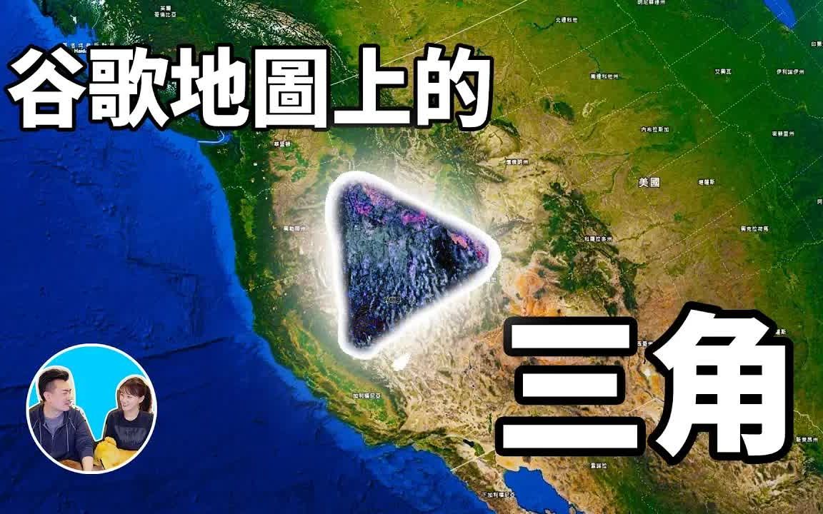 谷歌地圖發現巨大三角，偏偏還在51區附近 老高與小茉 Mr & Mrs Gao-Cosmic-Observer-Cosmic-Observer ...