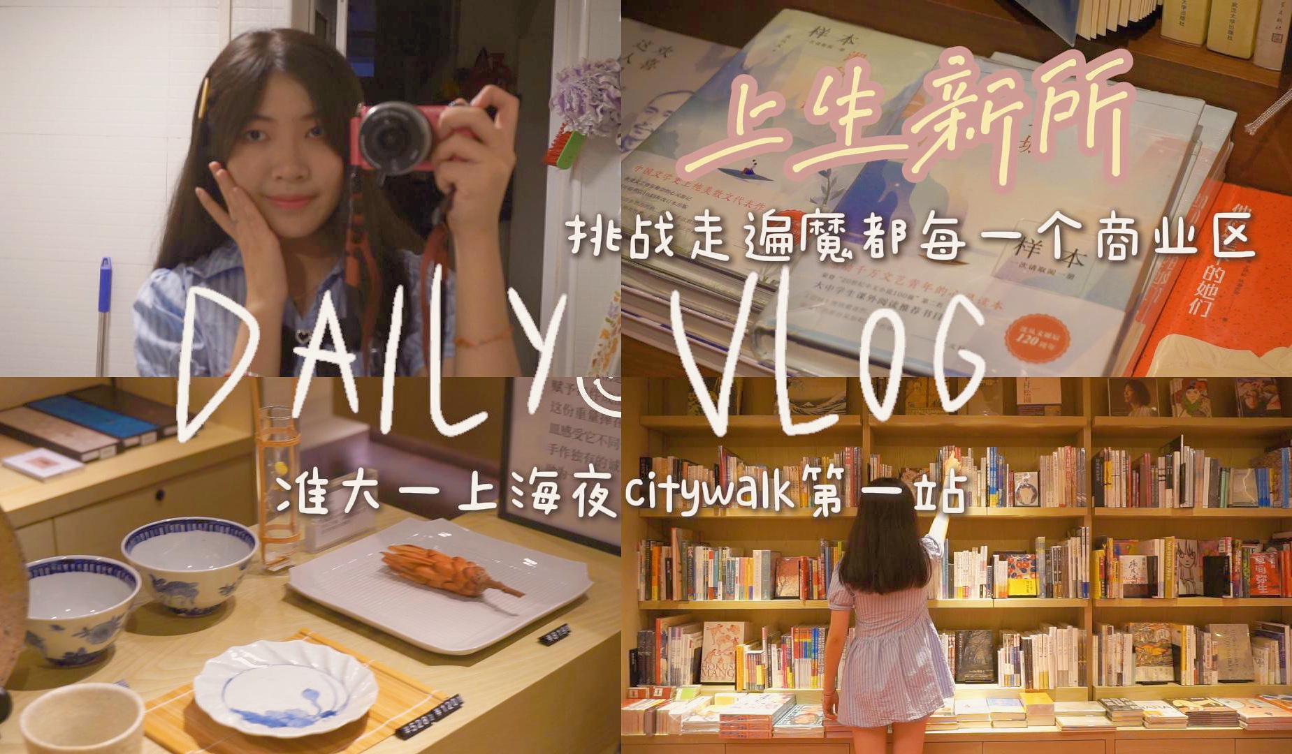 准大一暑假上海夜citywalk第一期——上生新所-Victoria_Zchu-Victoria_Zchu-哔哩哔哩视频