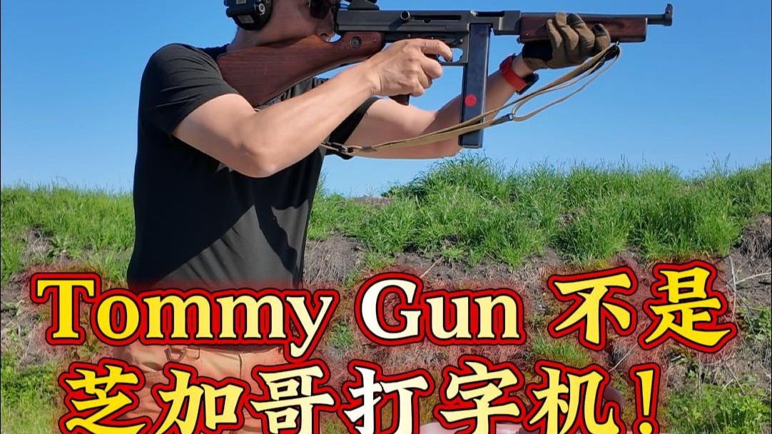 Tommy Gun不是芝加哥打字机！-老郭寻枪-老郭寻枪-哔哩哔哩视频