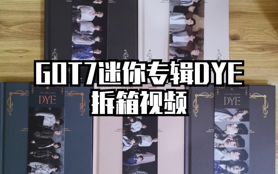 【GOT7】GOT7专辑DYE拆专视频_哔哩哔哩_bilibili