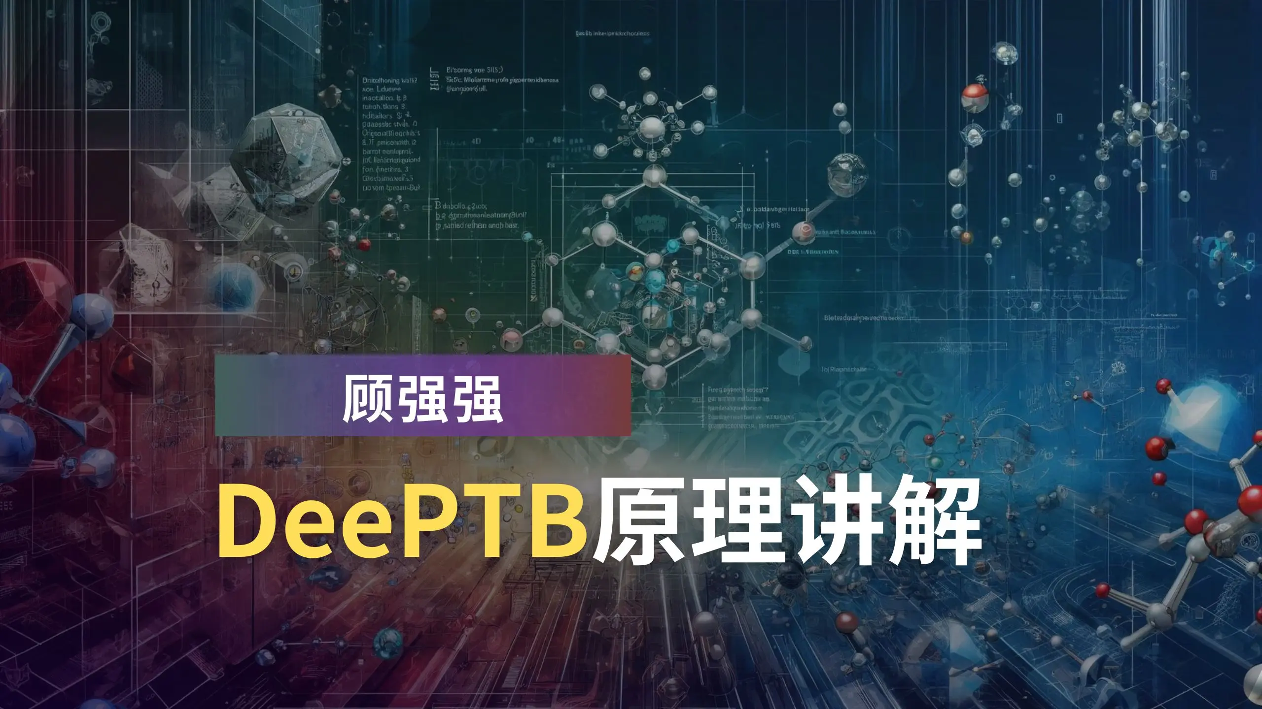 顾强强：DeePTB原理讲解_哔哩哔哩_bilibili