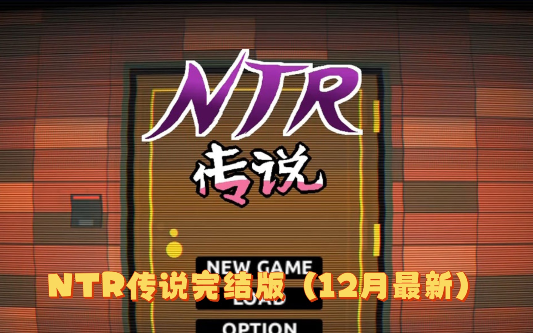 【SLG极品像素】NTR传说！Final Ver1.02 DL官方中文修复完结版 - 视频下载 Video Downloader