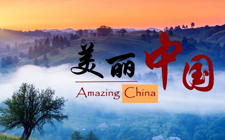 美丽中国（beautiful China）_哔哩哔哩_bilibili