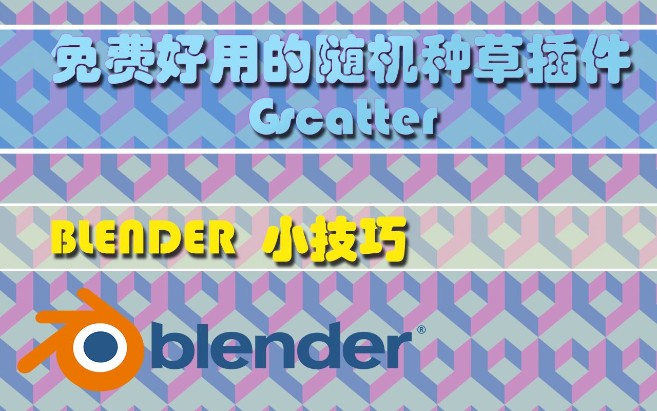 Blender 随机种草 Gscatter 0.4.1_哔哩哔哩_bilibili
